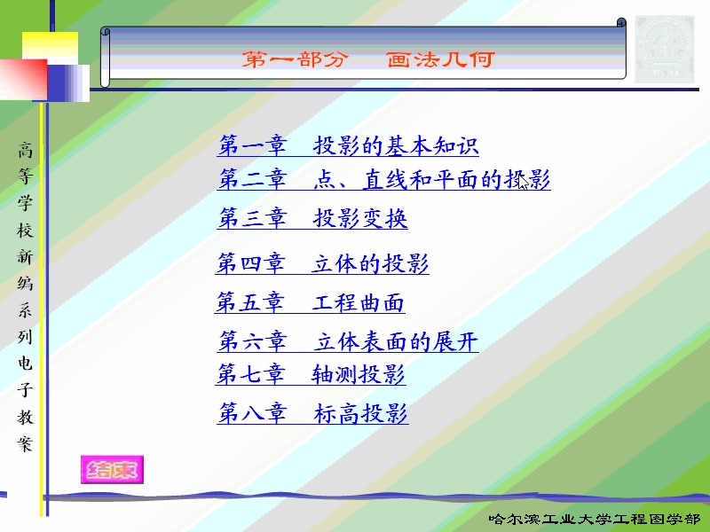 哈工大-工程图学-画法几何