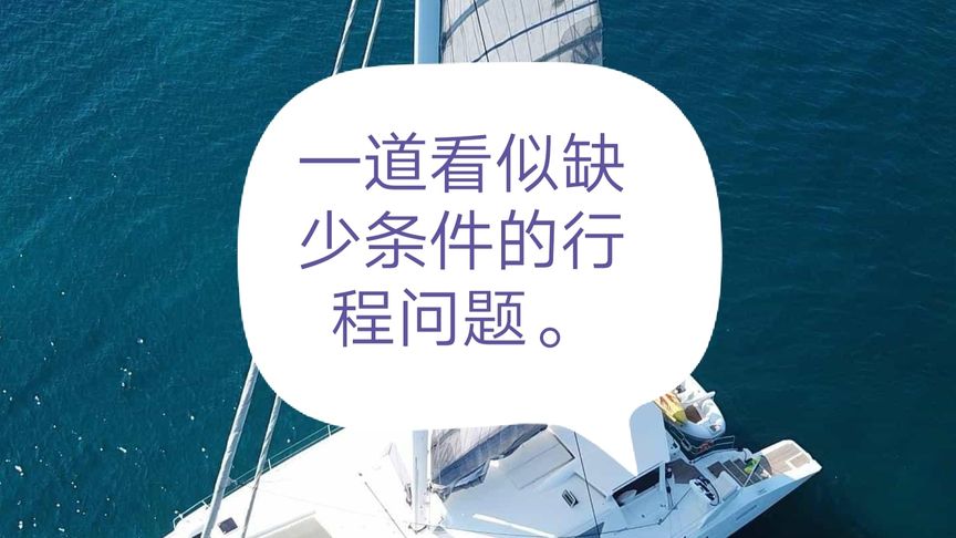 这道行程问题你能做出来吗。