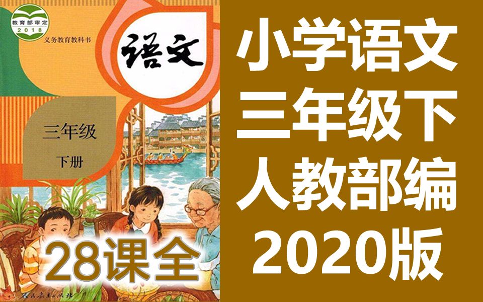 语文三年级下册语文下册 部编人教版 2020新版 统编版小学语文3年级...