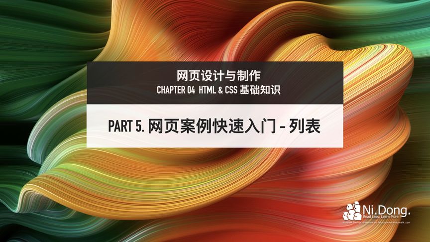 「网页设计与制作」4-5 网页案例快速入门 - 列表 #网页设计