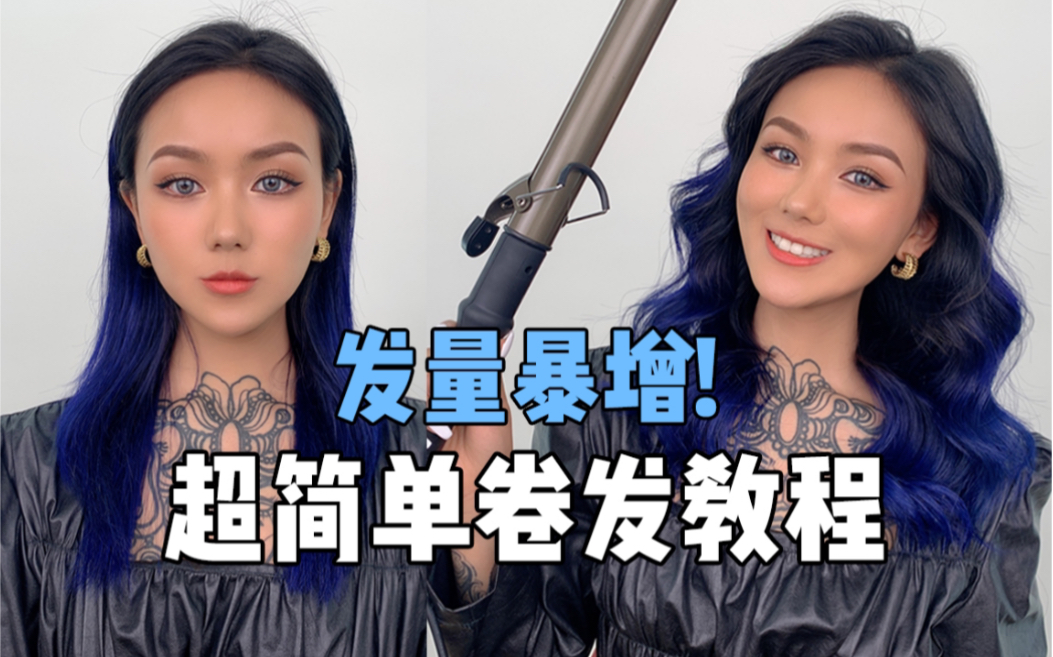 发量暴增!5分钟轻松学会斩男卷发教程!超详细保姆级!卷发棒使用原来...
