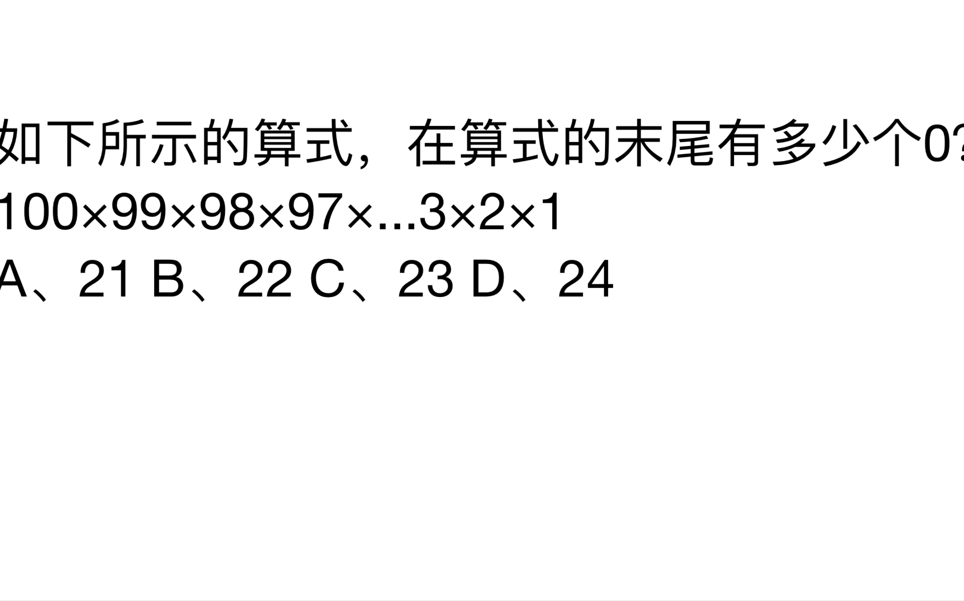 如下所示的算式,在算式的末尾有多少个0?100×99×98×97×.3×2×1