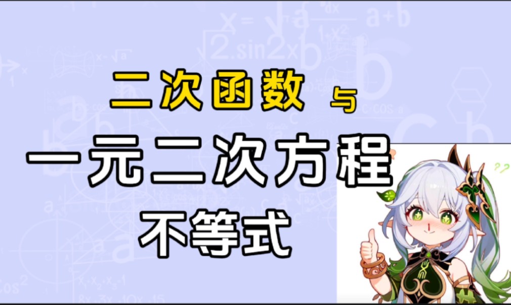 二次函数与一元二次方程有什么关系?【高中数学入门】vol2.9