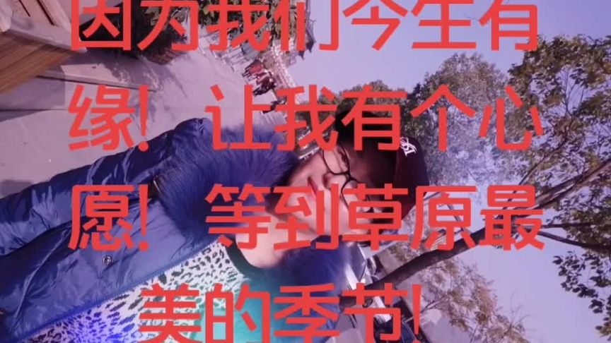 因为我们今生有缘!让我有个心愿…