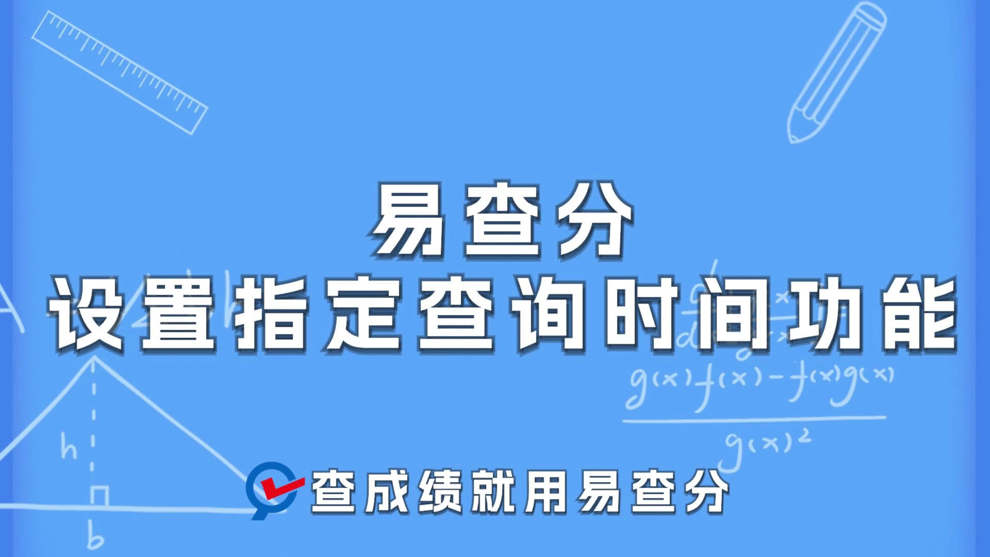 易查分设置指定查询时间功能