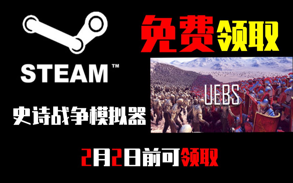 steam免费领取史诗战争模拟器