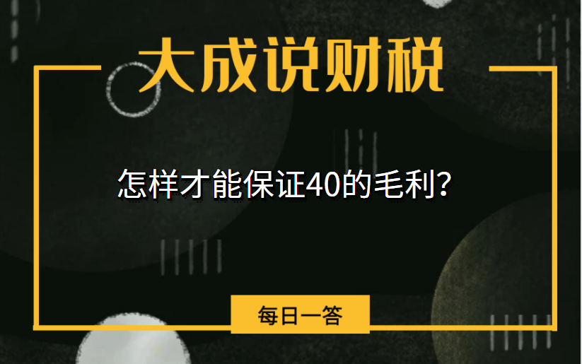 怎样才能保证40的毛利