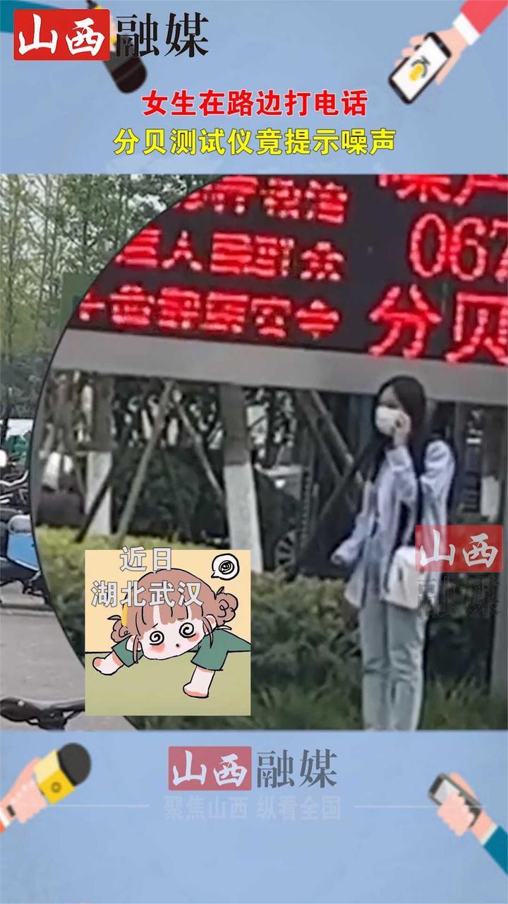 女生在路边打电话,分贝测试仪竟提示噪声