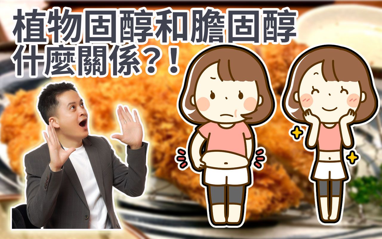 植物固醇和膽固醇之間的關係?!