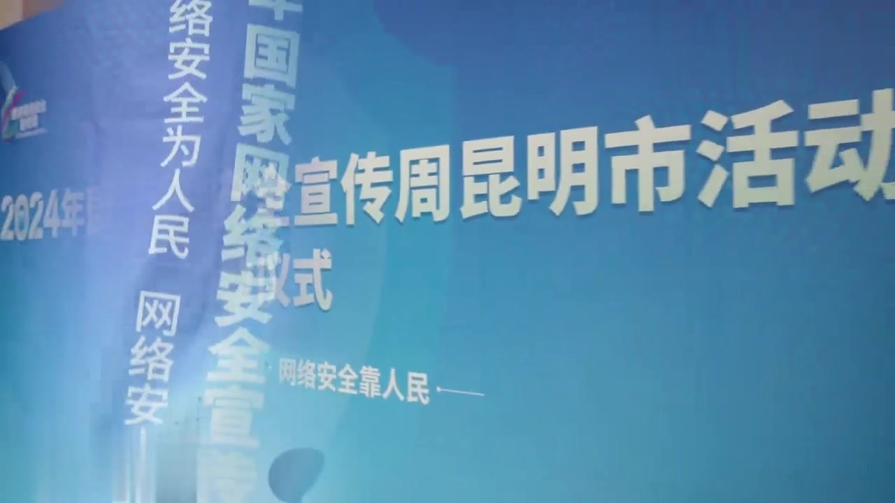 9月9日,2024年国家网络安全宣传周昆明市活动启动仪式举行