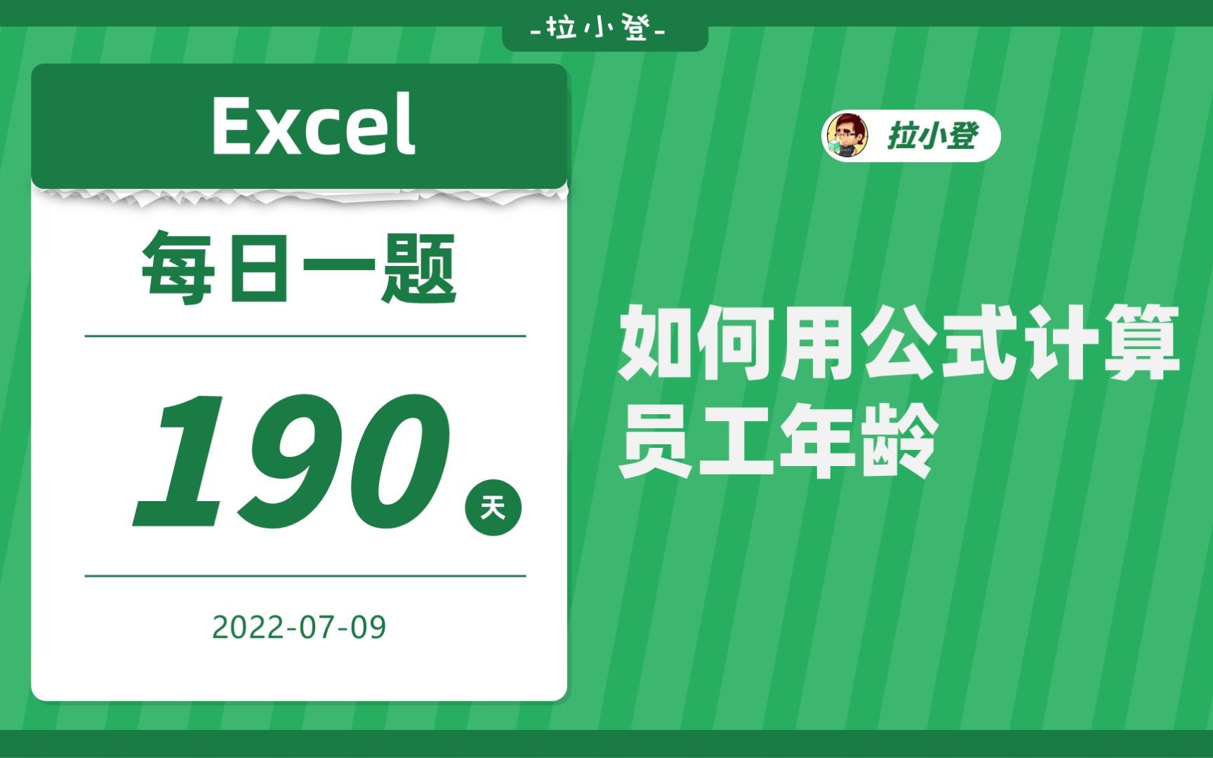 Excel每日一题190,如何用公式计算员工年龄?
