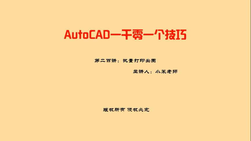 最简单、实用的CAD批量打印软件和教程视频详解《最新》