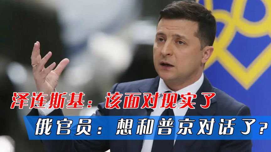 乌东局势危急,乌总统暗示想与普京对话,乌前总统:小心波兰捡漏