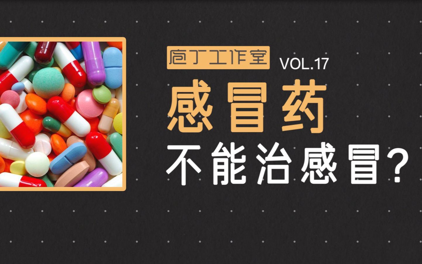 感冒药不能治感冒?但是不要放弃治疗呀