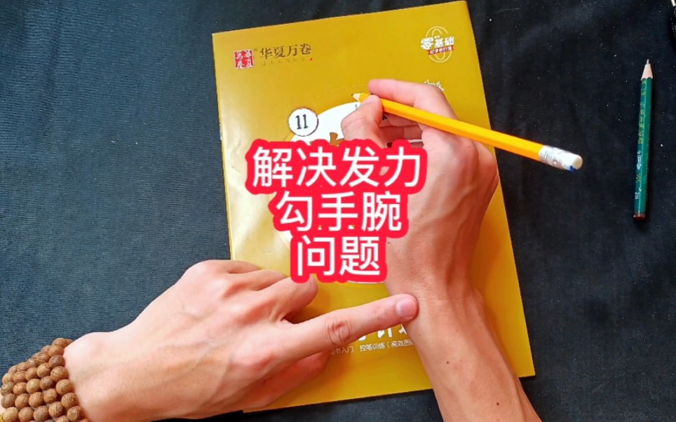 书写轻松高效的关键在于如何解决勾手腕和发力问题,以及握笔姿势问题