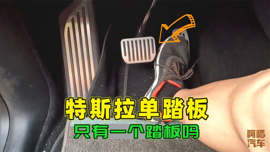 特斯拉单踏板模式广受诟病,真的只有一个踏板吗?带你看看真相