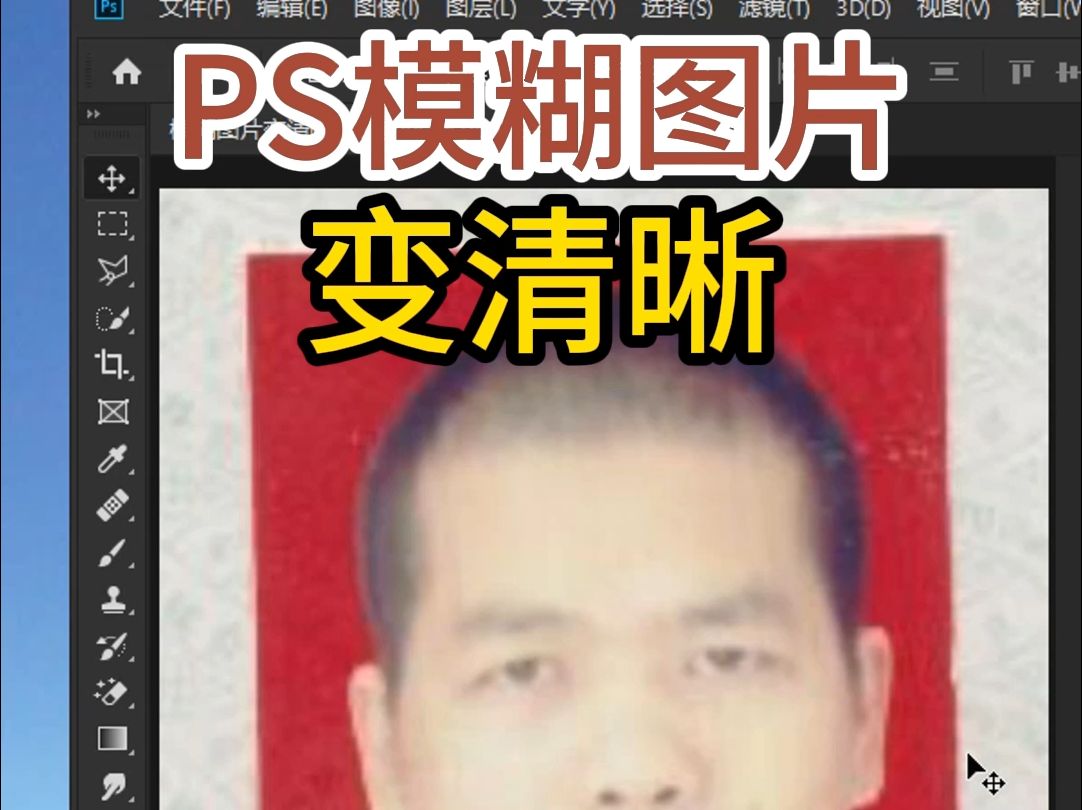 PS模糊图片变清晰