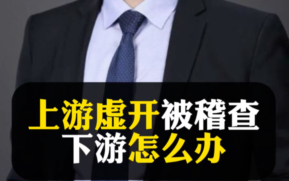 税务律师李仁春:上游虚开发票被查下游怎么办?