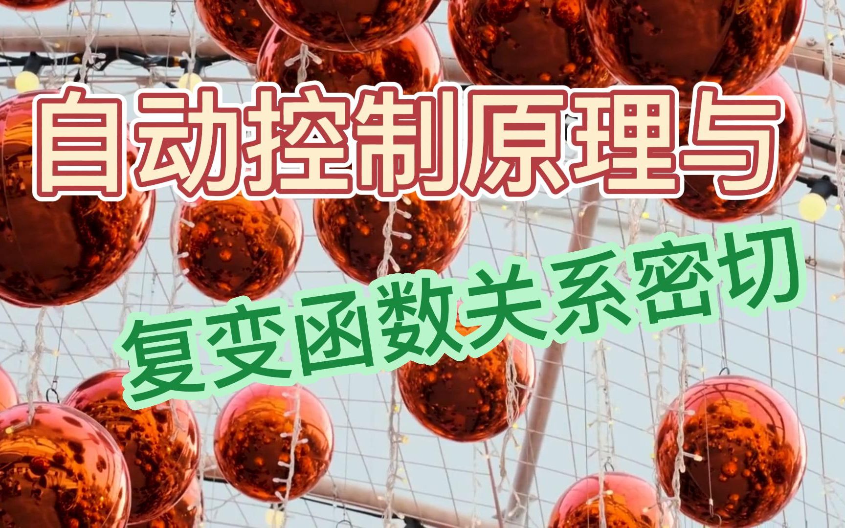 自动控制原理与复变函数关系密切