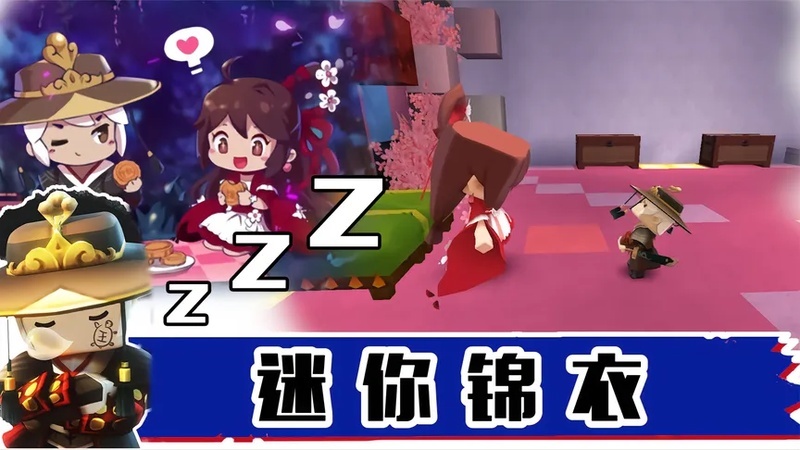 迷你世界:程锦衣变小了