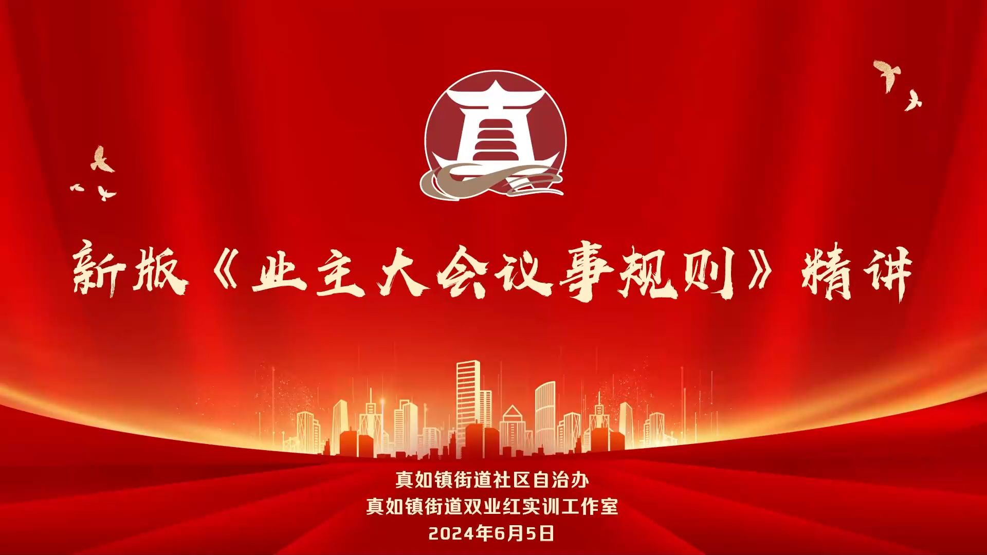 【20240605直播回放】新版 《业主大会议事规则》精讲