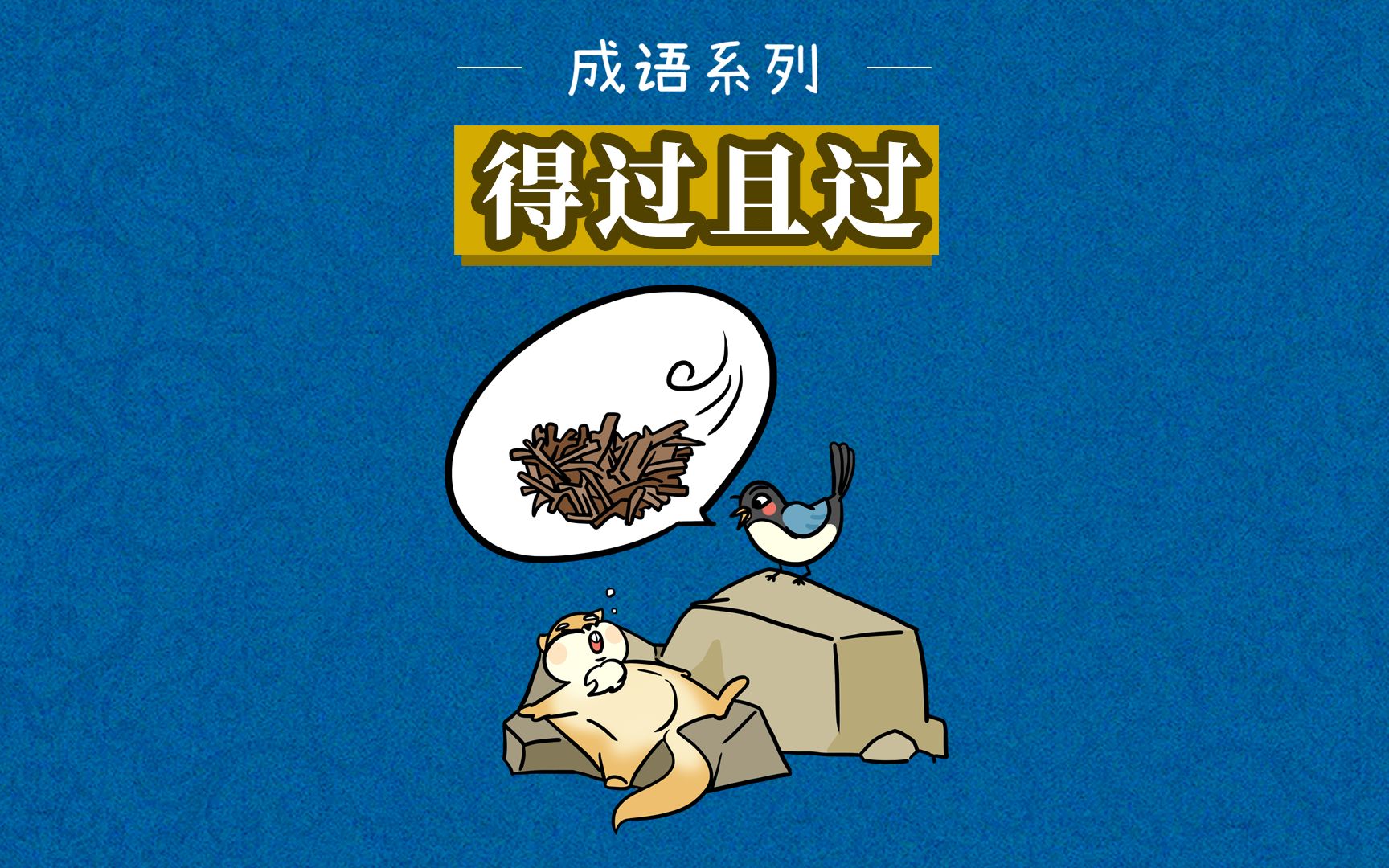 成语故事|得过且过——指没有长远打算,混日子,也指工作敷衍了事,不负责