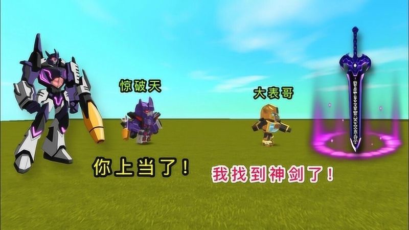 迷你世界:变形金刚你们上当了,只要拔出神剑,就会启动陨石陷阱