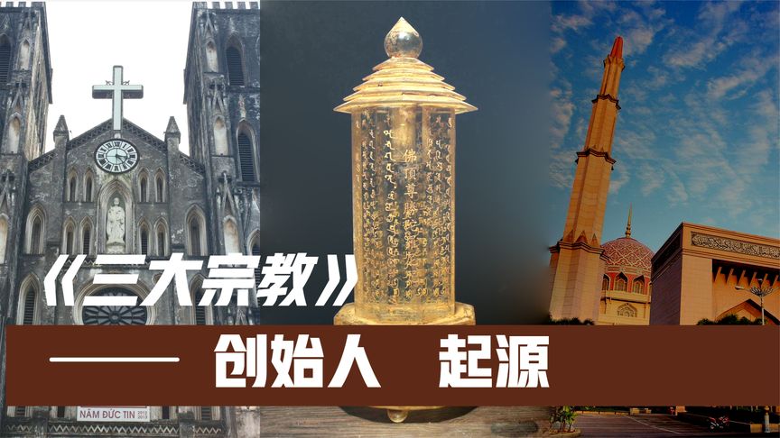 3大宗教的【创始人】 起源
