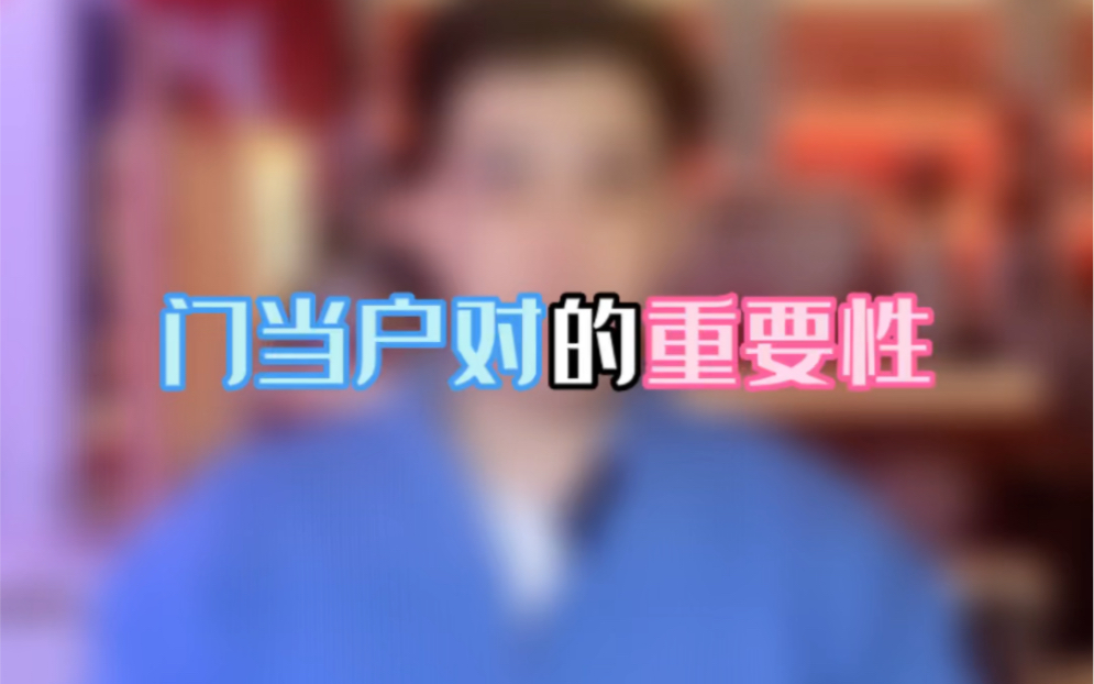 门当户对的重要性