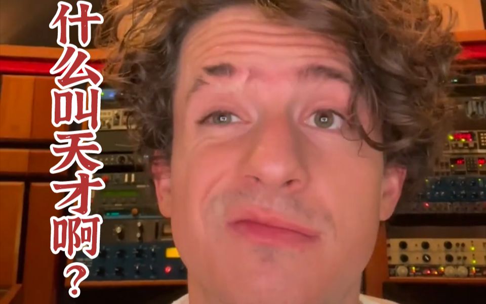 老天爷追着喂饭——断眉查理·普斯是怎么创作歌曲的?