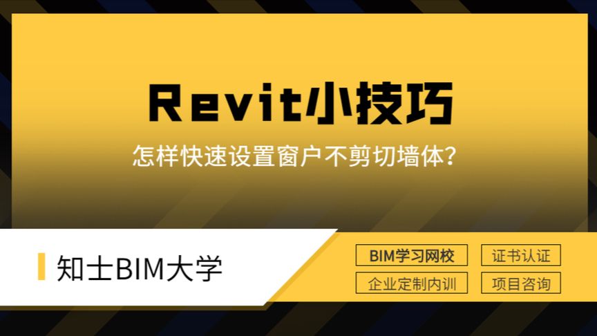 Revit小技巧:怎样快速设置窗户不剪切墙体?