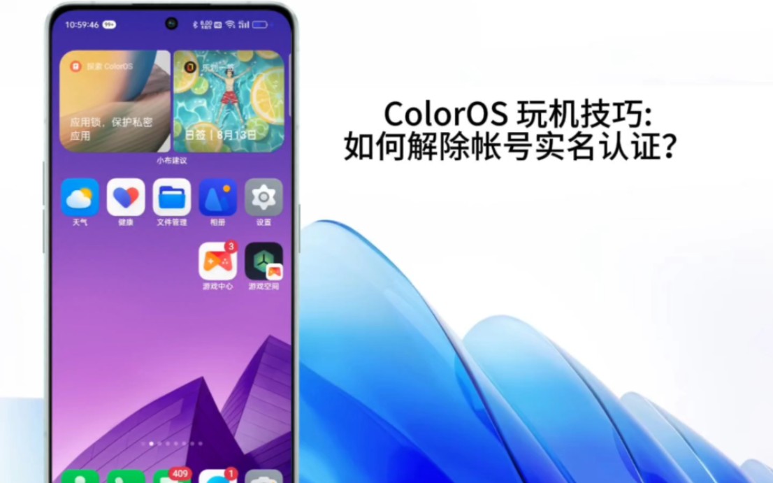 ColorOS 玩机技巧:如何解除帐号实名认证?