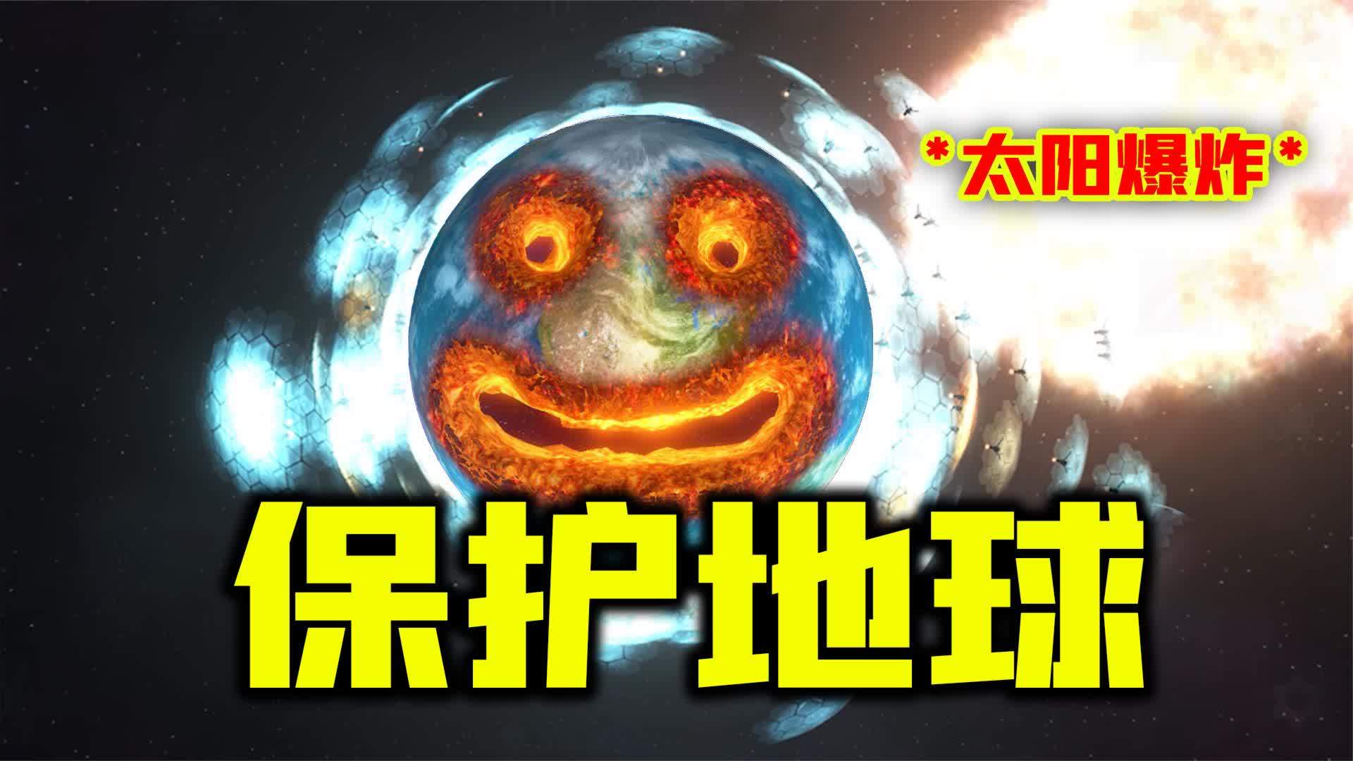 摧毁行星模拟器:1200多个防护罩能防住太阳爆炸吗?保护地球!