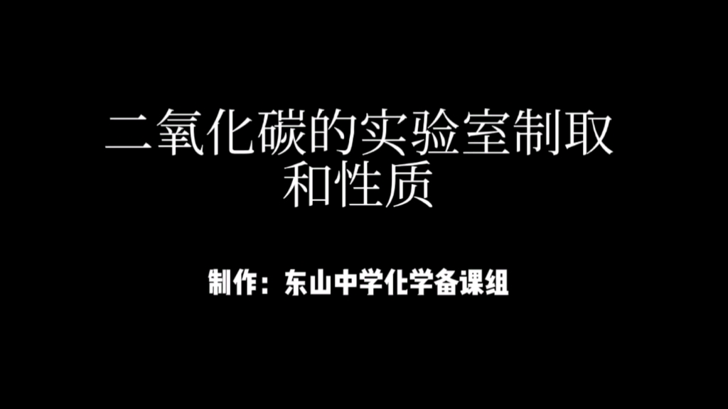 二氧化碳的实验室制取和性质