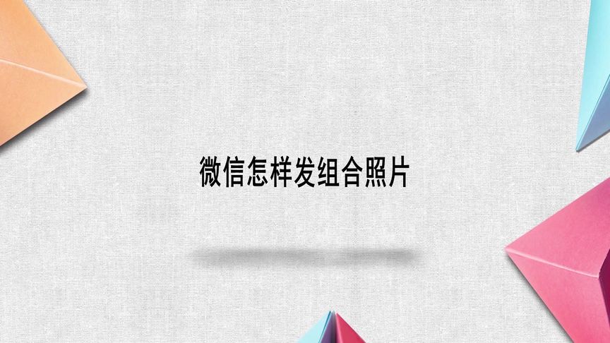 微信怎样发组合照片