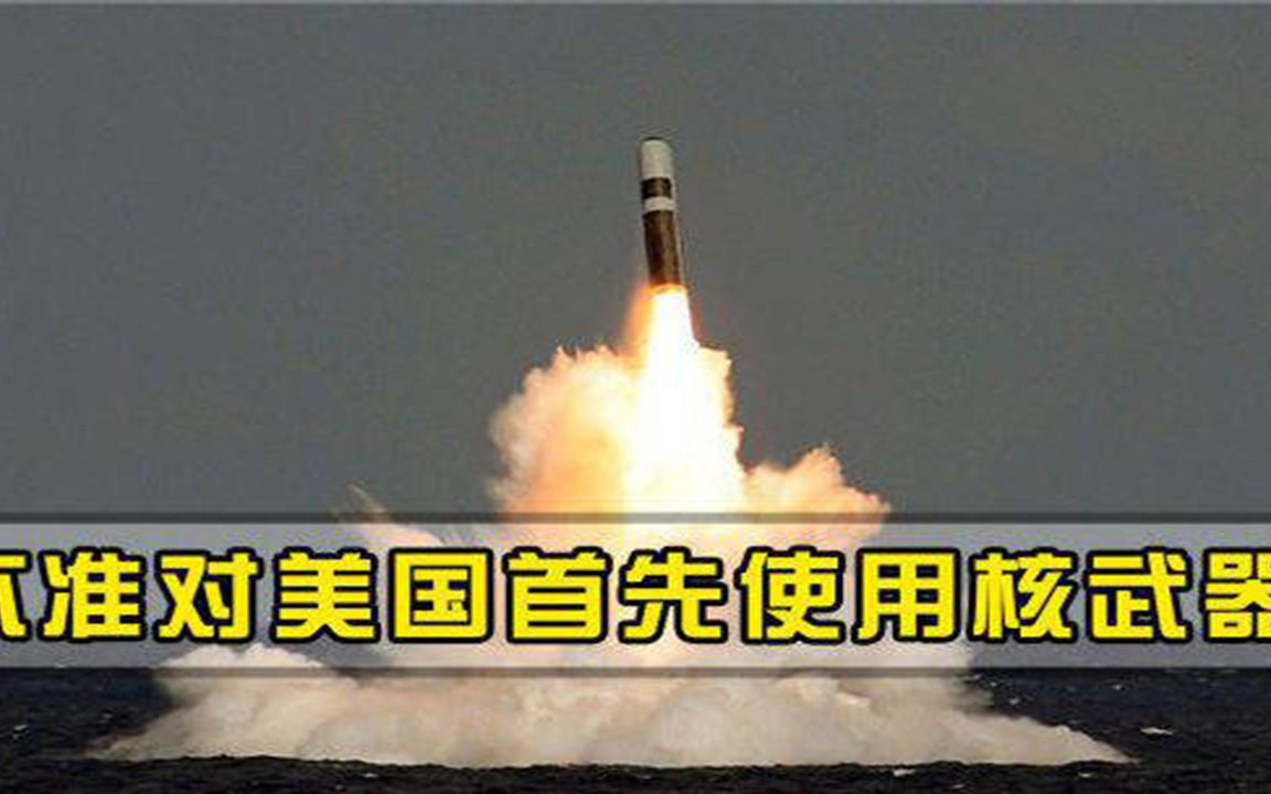 不准对美国首先使用核武器联合国突然喊话中国,我国霸气回怼