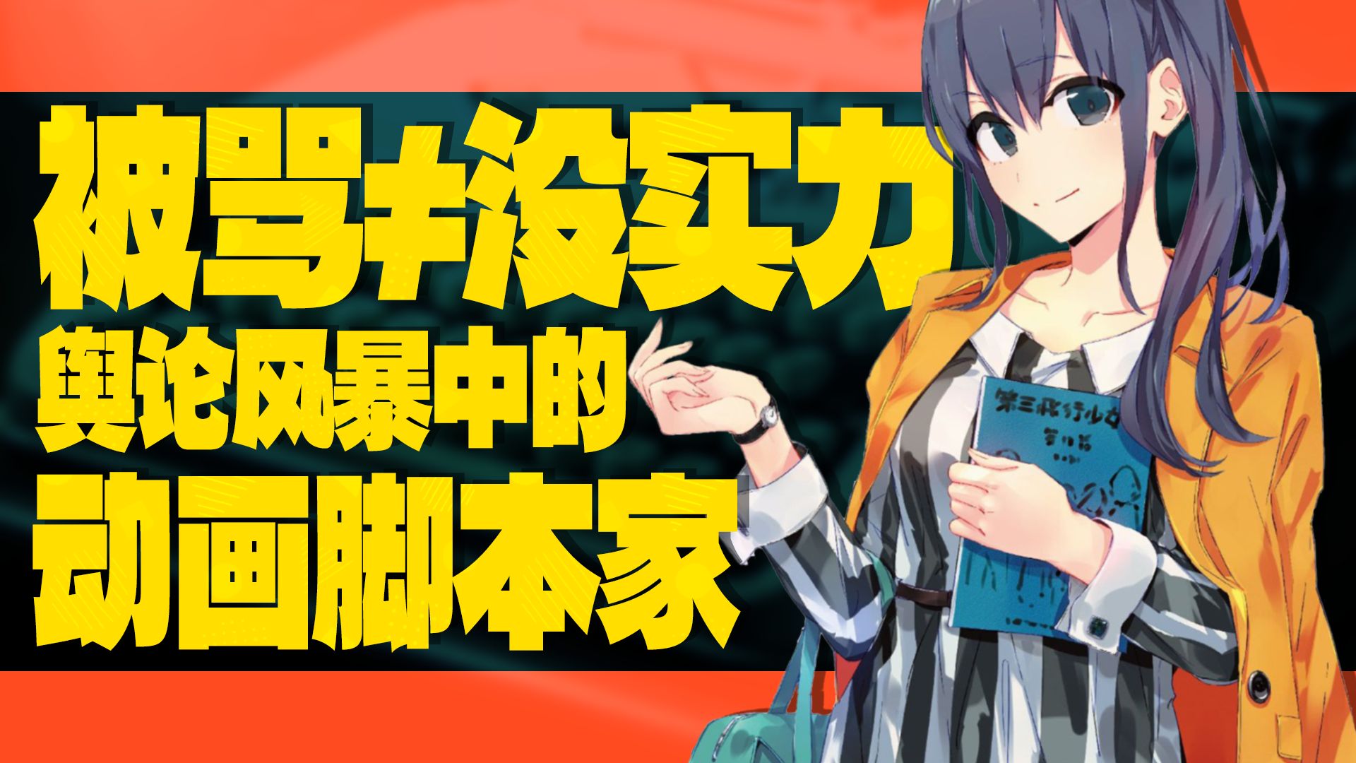 花田、冈妈、大河内,被骂最多的脚本家为何是业界顶尖?浅谈脚本家...