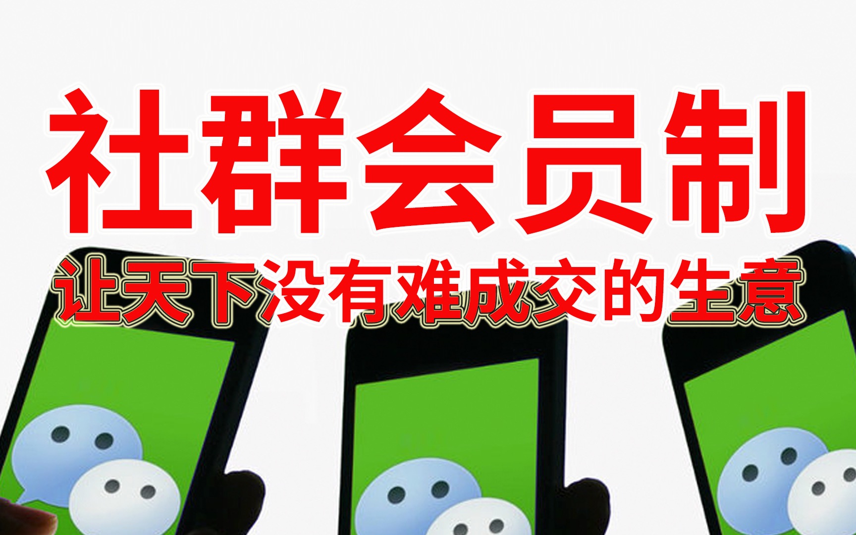 社群C端之路:圈100万粉发展1万会员,这1套政策顾客无法拒绝