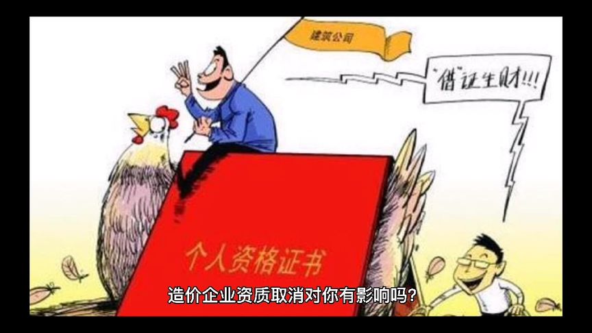 造价企业资质取消对你有影响吗?