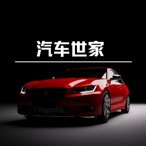 汽车世家 