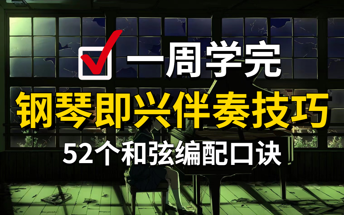【2022最新钢琴教程】52个和弦编配口诀,学完即可自由即兴伴奏,成人...