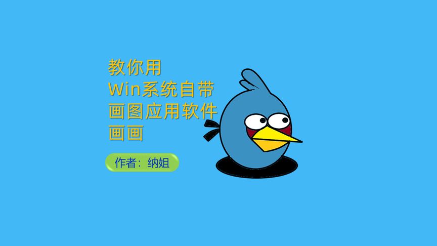 画愤怒的小鸟简笔画,画蓝鸟,用电脑自带画图软件画画
