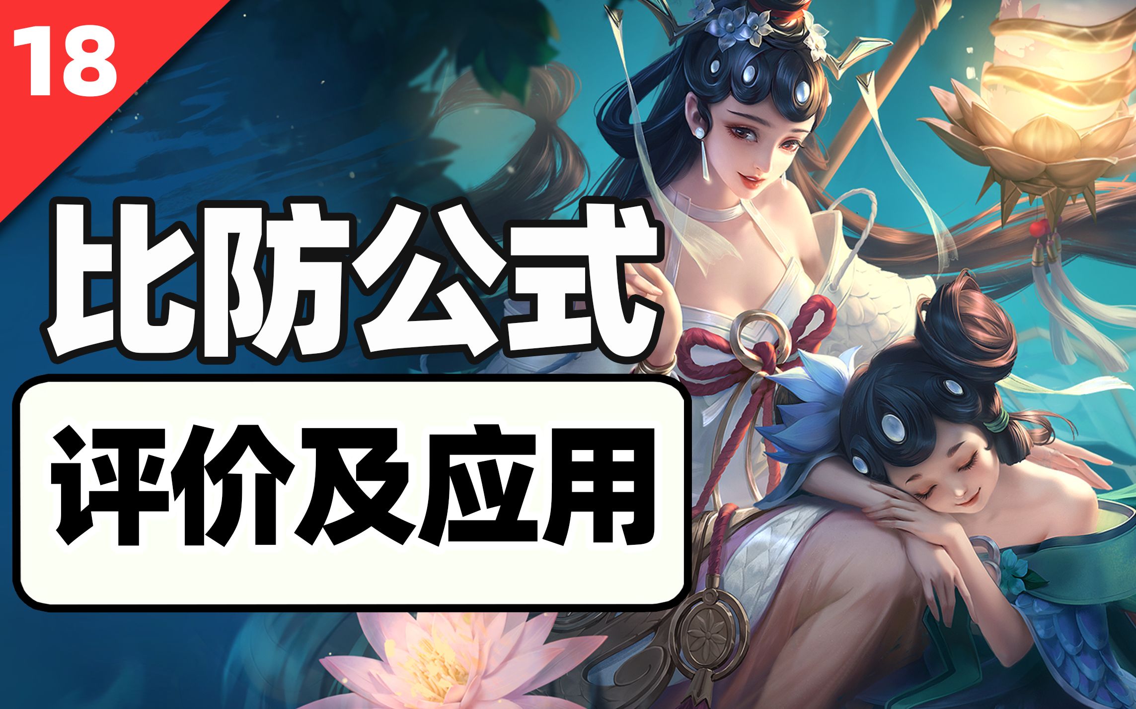 ...的游戏数值生活18】《王者荣耀》公式:比防公式的缺点、评价及应用