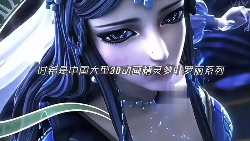 中国大型3D动画《精灵梦叶罗丽》系列及其衍生作品