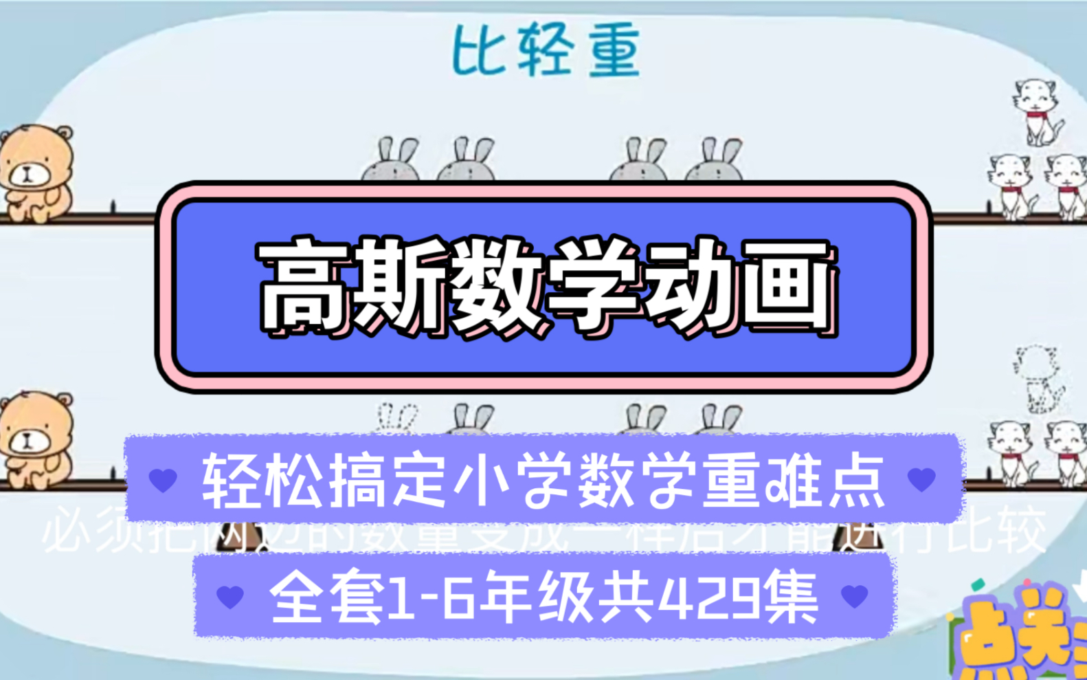【全429集】小学奥数动画,轻松搞定小学1-6年级数学重难点 奥数学...