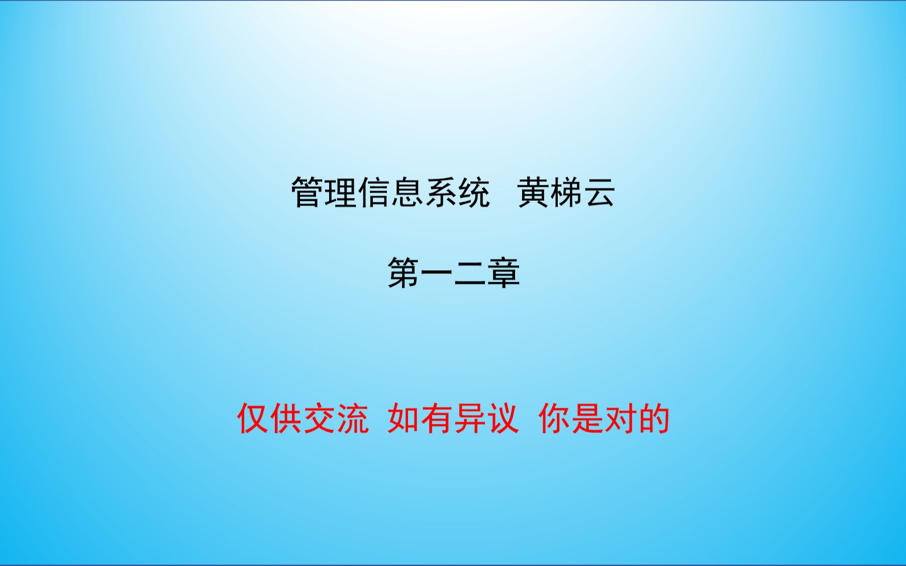 【川大图情档972】管理信息系统 黄梯云等著 第一二章学习分享