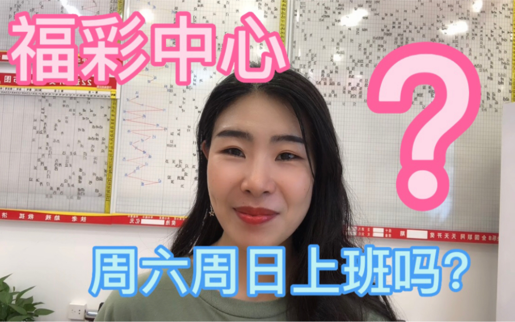 福彩中心周六周日上班吗?能兑奖吗?