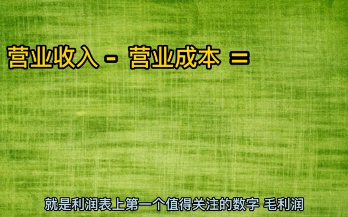 华夏成长丨如何快速高效地阅读企业利润表?