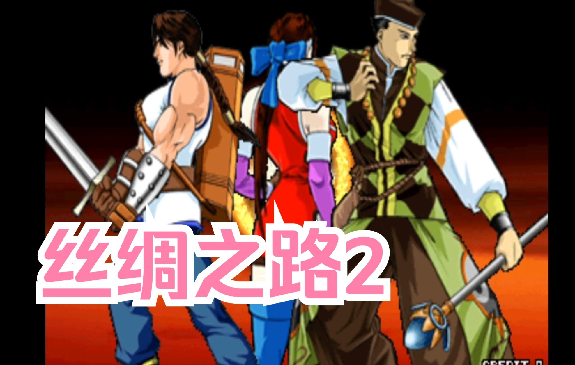 街机【丝绸之路】竟然还有2 !?