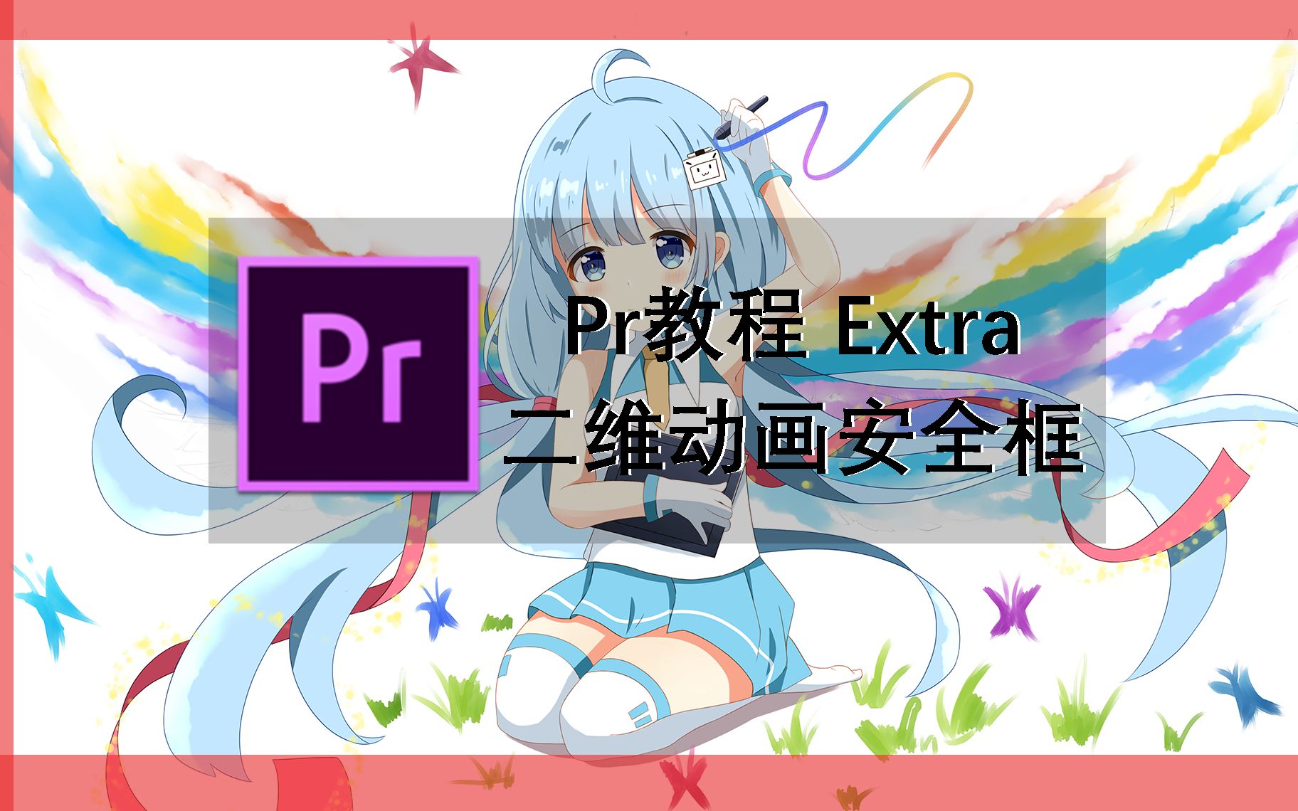 [Pr教程Extra-二维动画]安全框模板怎么做?